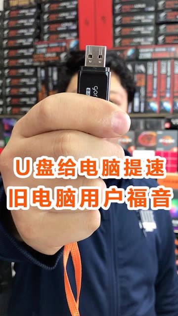 u盘也能提升电脑的性能,旧电脑用户福音