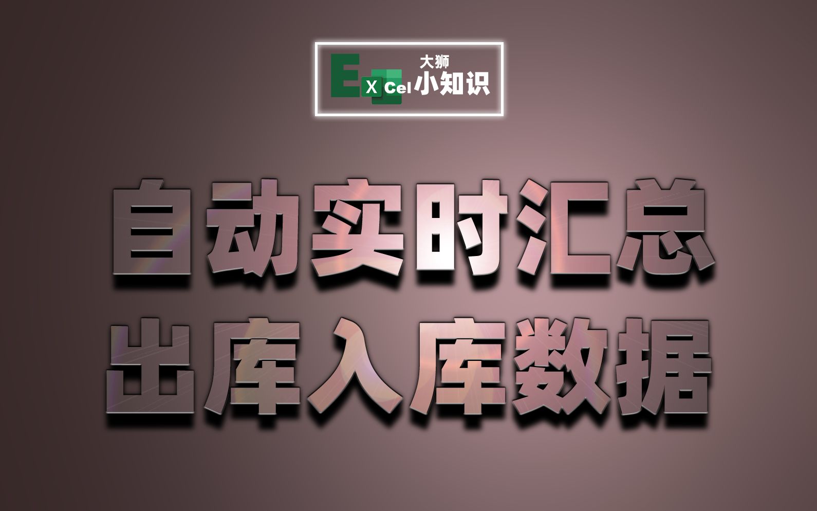 Excel也能做库存管理?!自动实时汇总,出入库数据!网友纷纷震惊:竟然...
