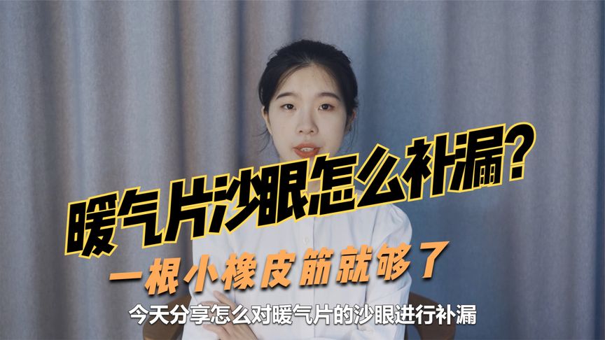 暖气片沙眼怎么补漏?其实不用大费心思,一根小橡皮筋就够了