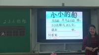 新人教版一年级上册语文《小小的船》教学视频1