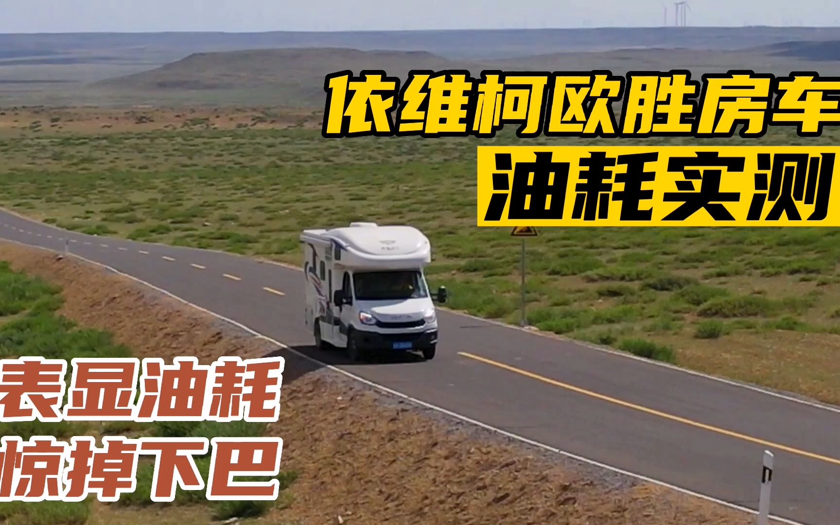 赛德白鲸房车长测,3000公里油耗测试,表显油耗惊人为啥不能信?