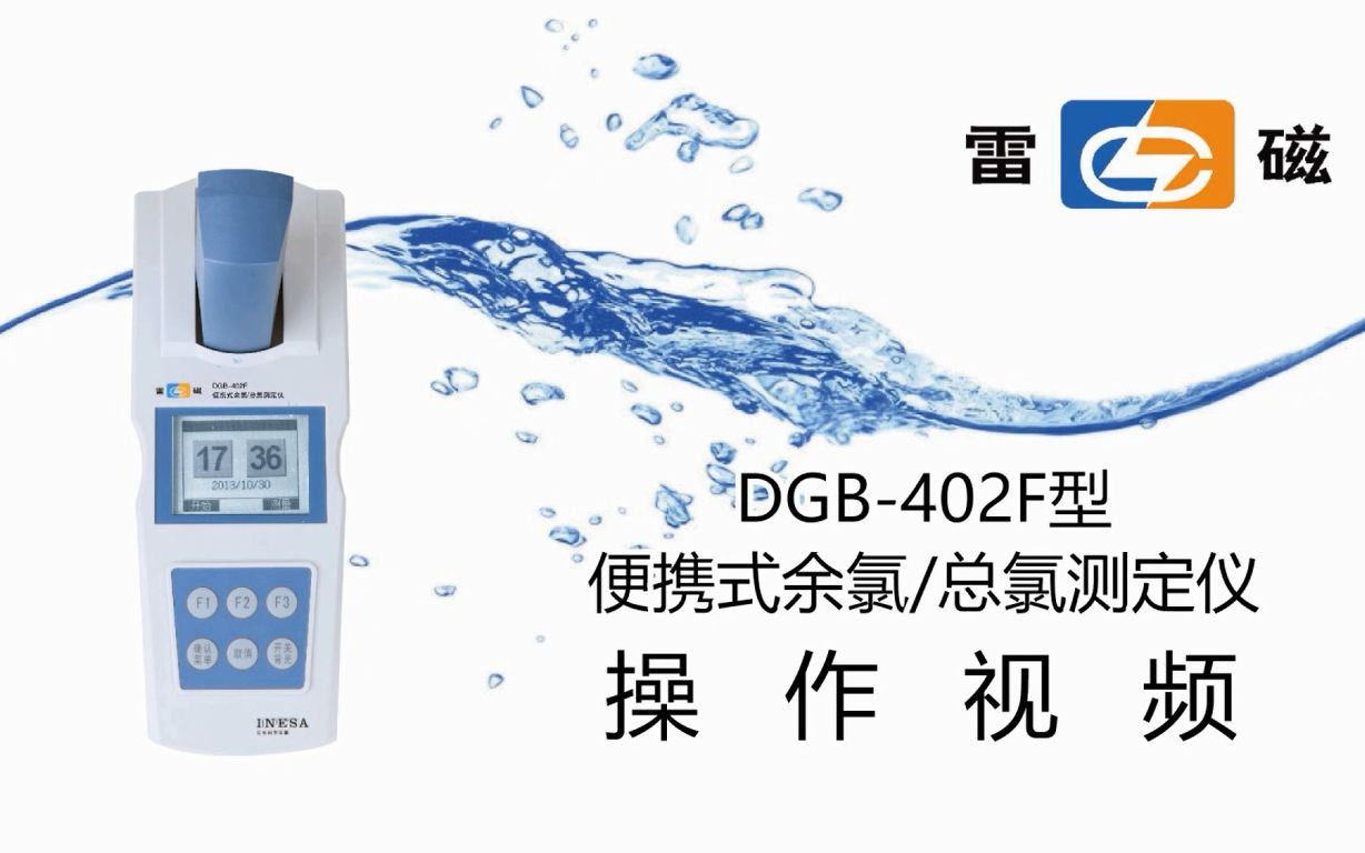 【雷磁】DGB-402F型便携式余氯总氯测定仪——操作视频