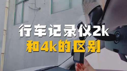 2K和4K行车记录仪怎么选?看清真相别花冤枉钱!