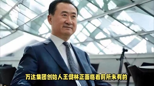 王健林面临严峻债务危机,万达集团出售资产自救