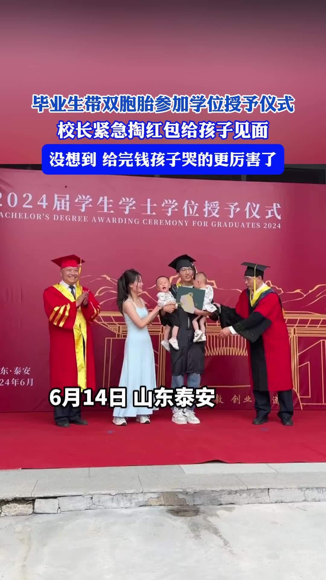 毕业生带双胞胎参加学位授予仪式,校长紧急掏红包给孩子见面礼