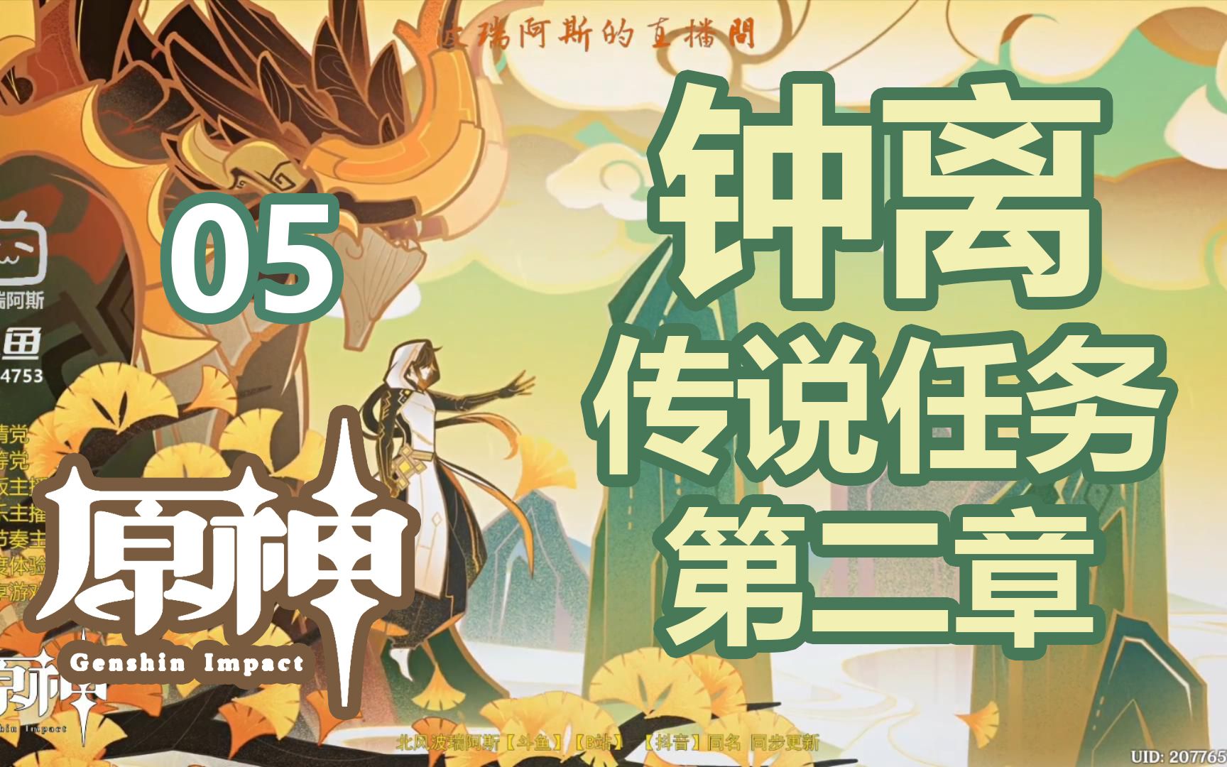 05-钟离传说任务第二章-大战后续
