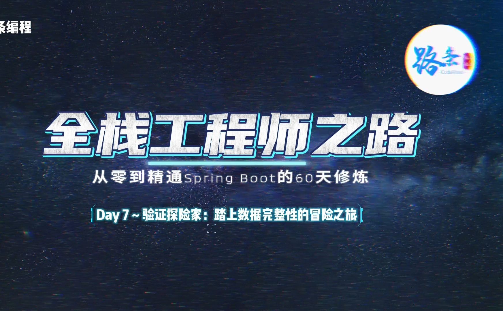 Day 7 ~ 验证探险家:踏上数据完整性的冒险之旅
