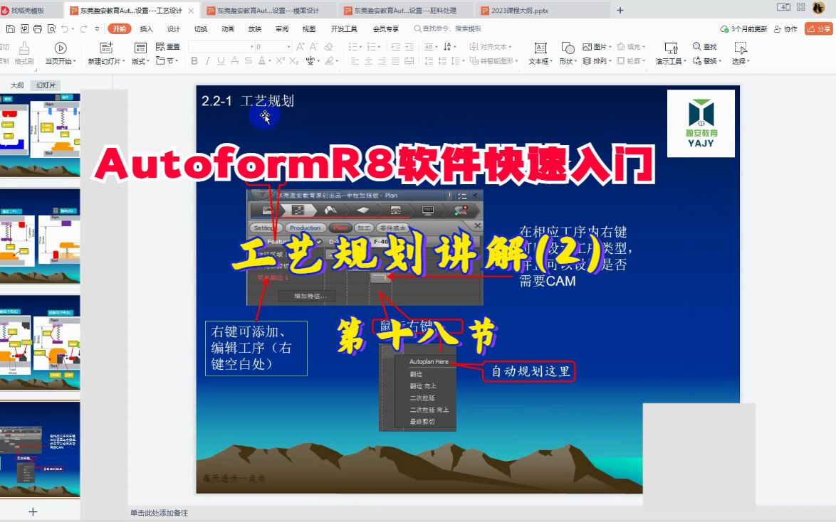P18:AutoformR8软件快速入门-工艺规划讲解(2)