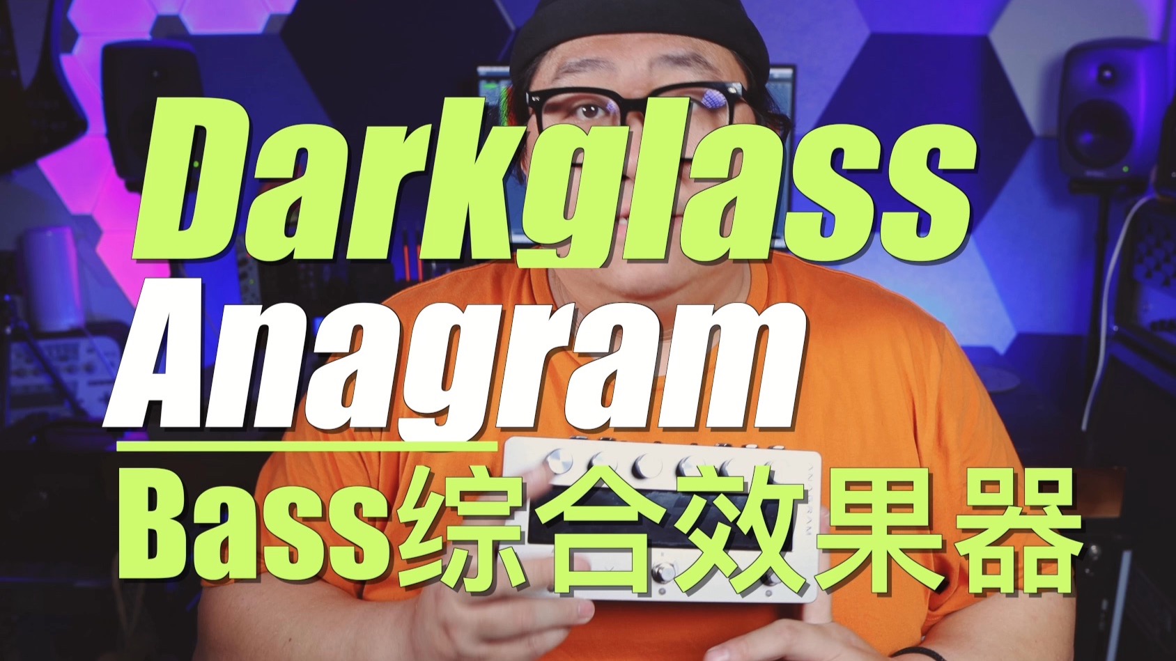 重兽测评-Darkglass Anagram Bass 综合效果器