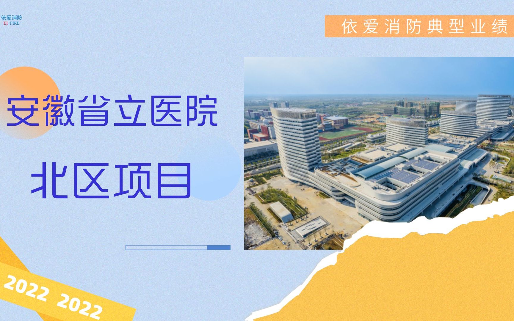 依爱消防典型项目——安徽省立医院北区项目
