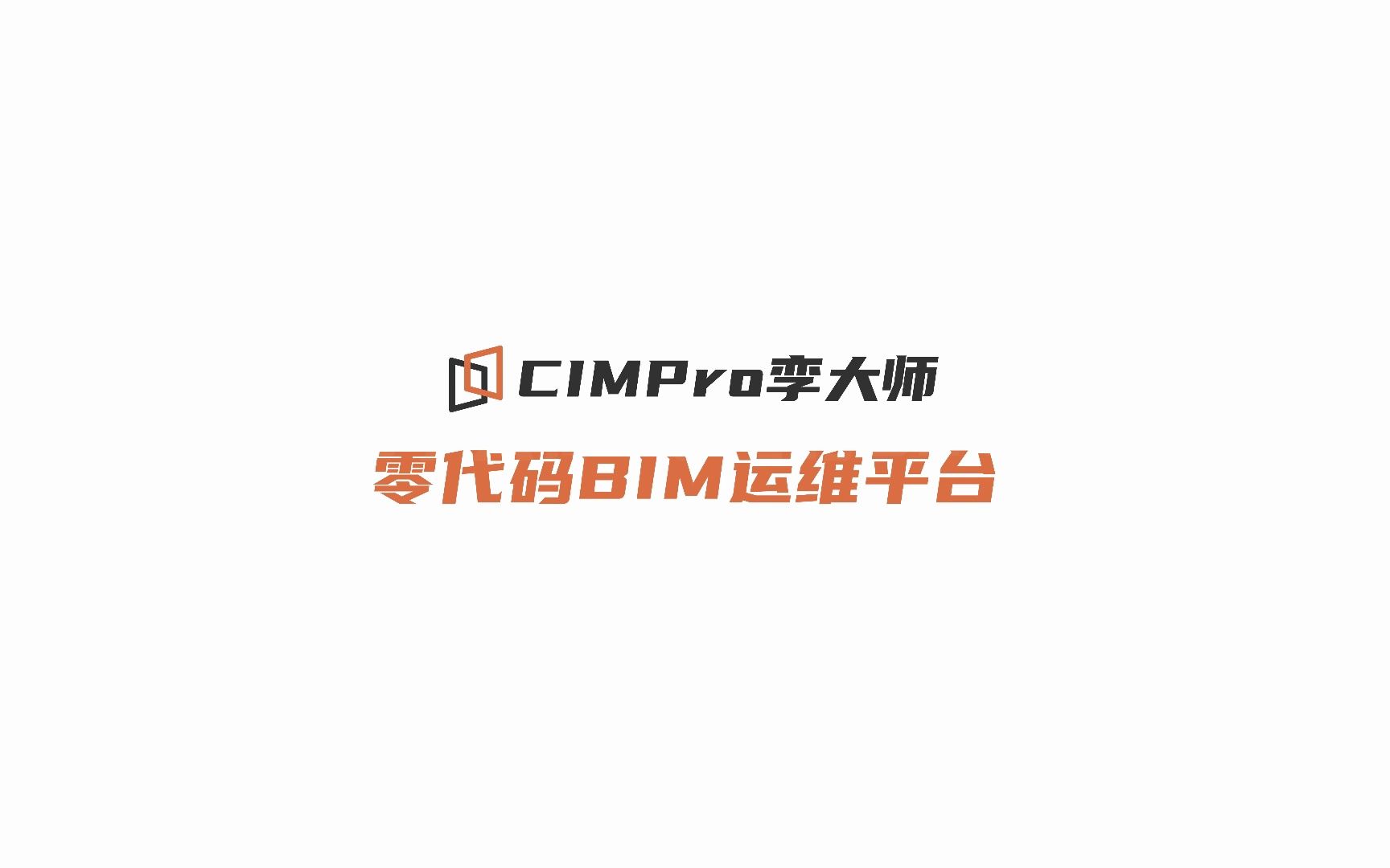 零代码BIM运维平台-CIMPro孪大师