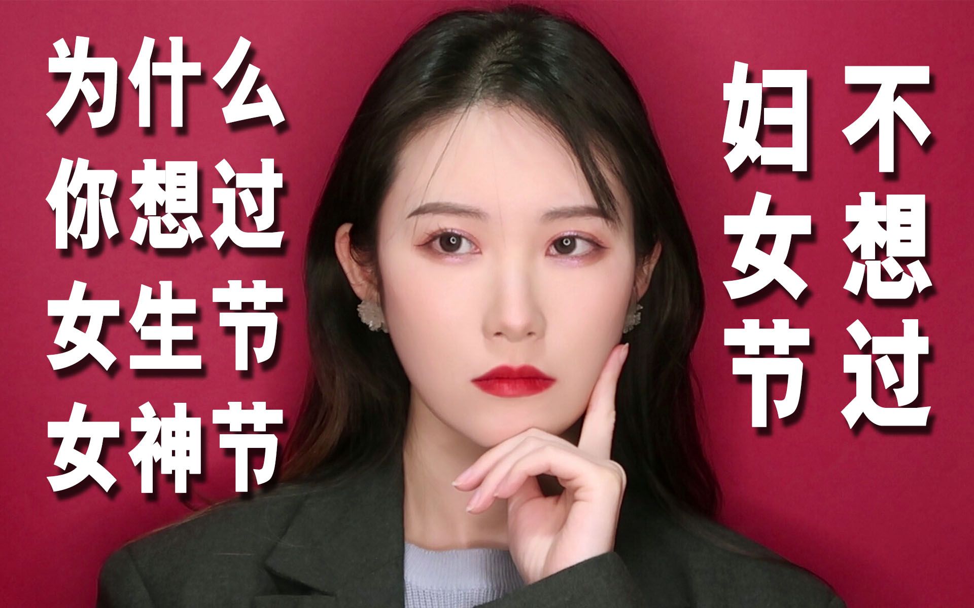 为什么你想过女生节、女神节,而不想过妇女节?勇敢接受自己的社会...