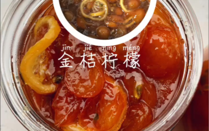 金桔柠檬