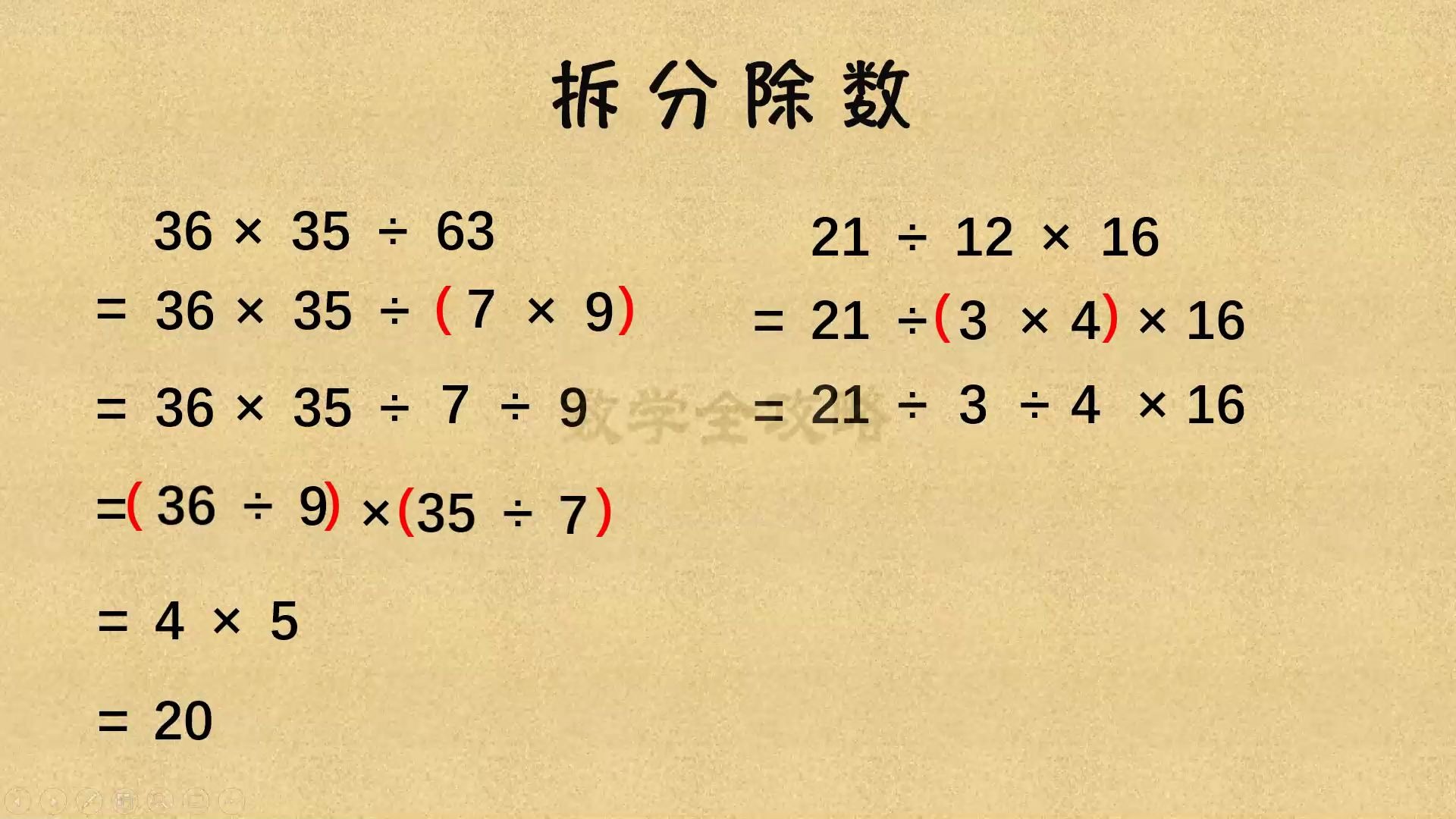 【数学全攻略】四年级思维数学:乘除法巧算——拆分除数