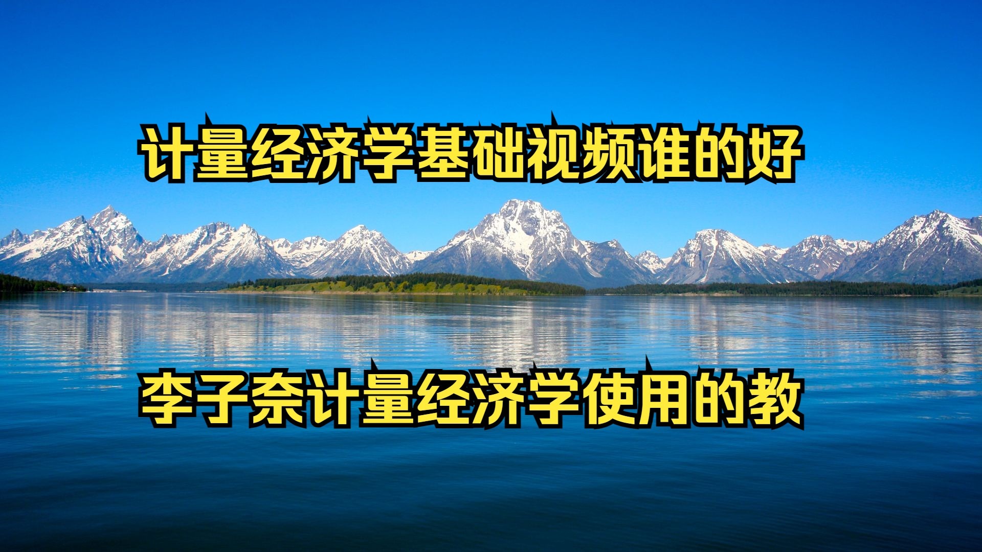 计量经济学基础视频谁的好 李子奈计量经济学使用的教材 计量经济学