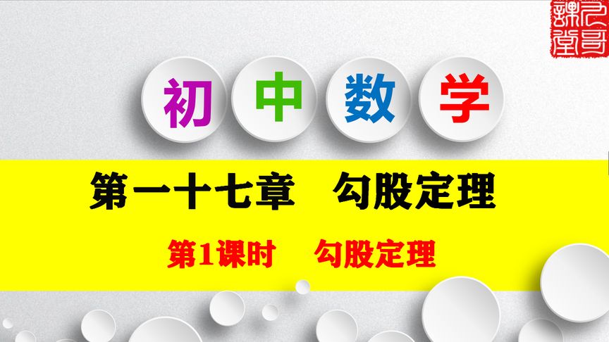 八年级数学下册 第一十七章 勾股定理 第1课时 勾股定理 教学视频