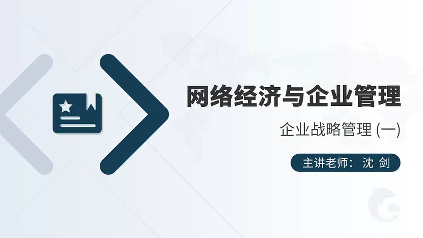 自考之网络经济与企业管理-企业战略管理