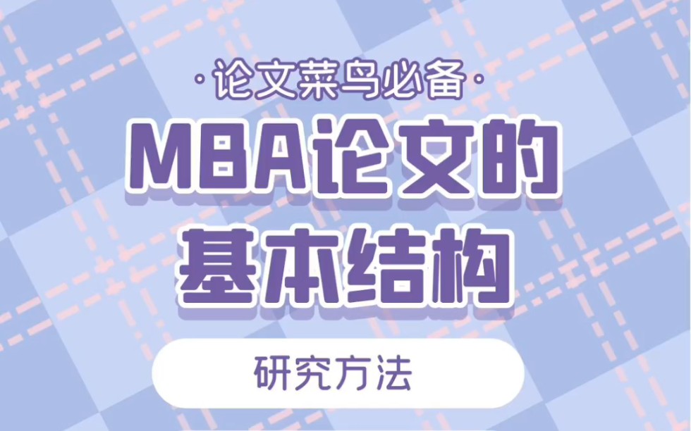 MBA论文的基本结构
