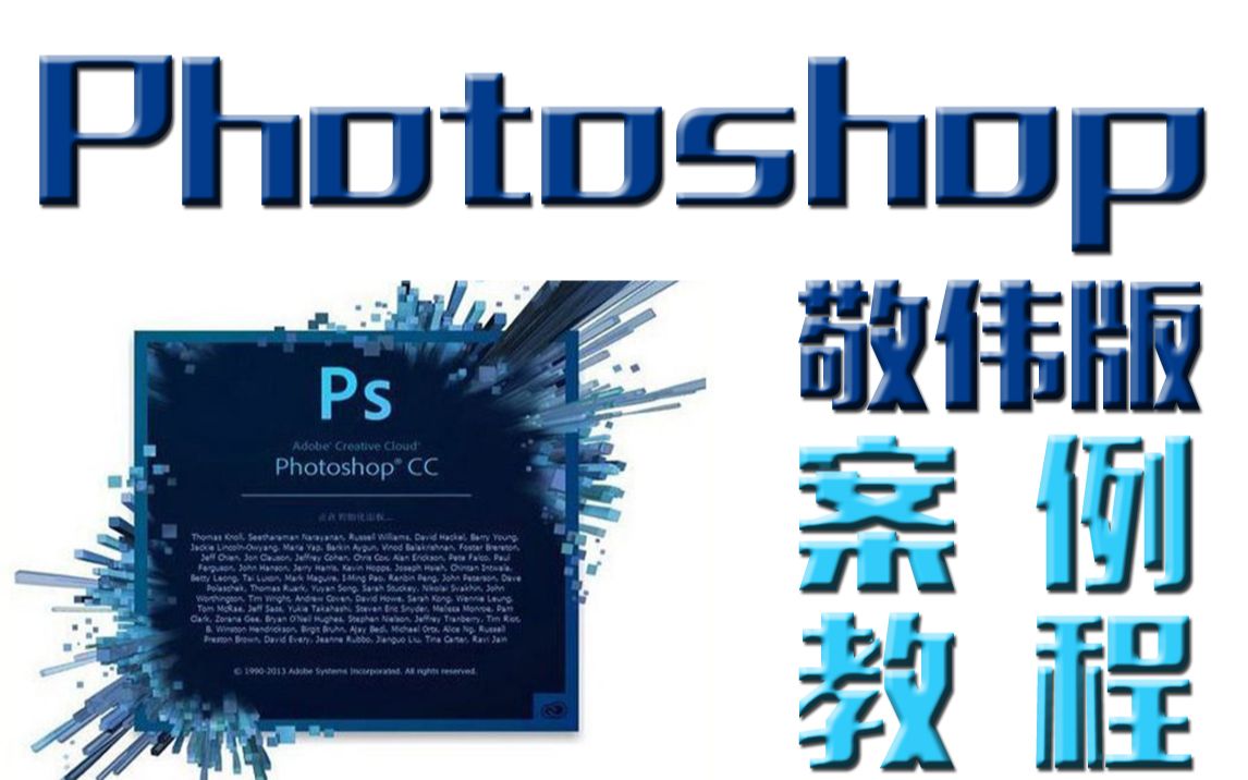 【Photoshop】敬伟版案例教程(高清版)