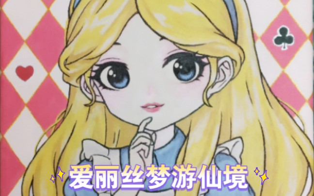 【数字油画】爱丽丝梦游仙境【红月辉】