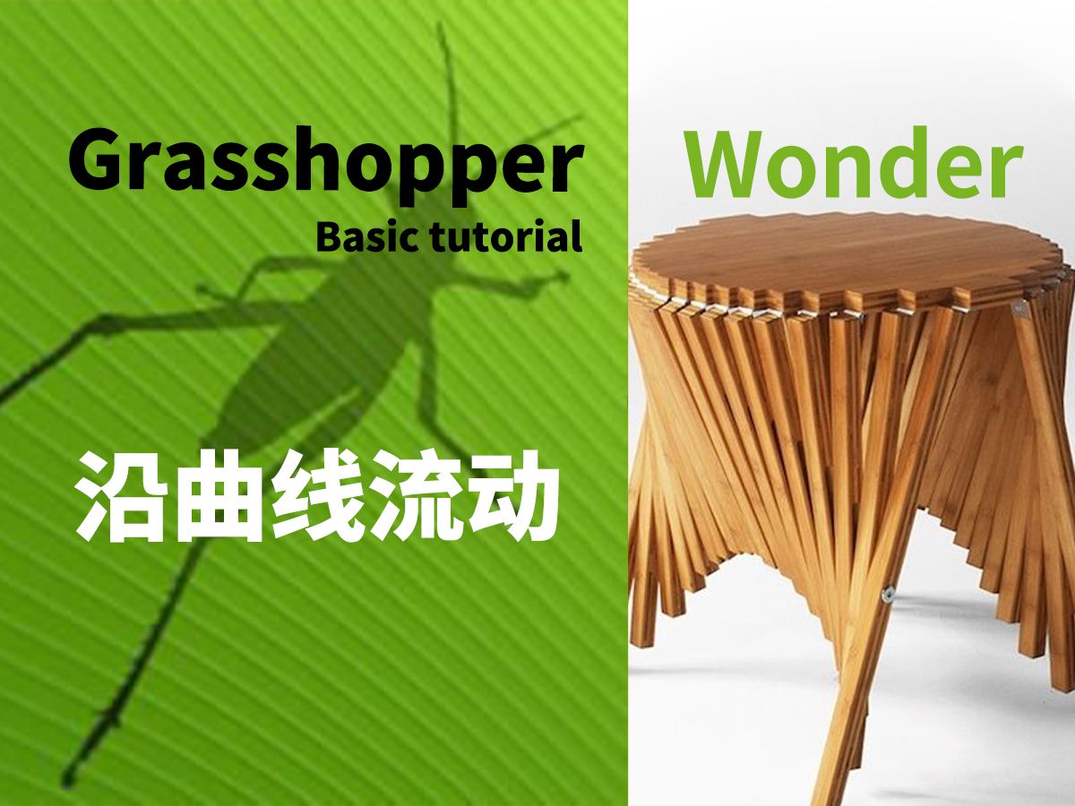 【Grasshopper教程】奇思案例(二十一)——沿曲线流动摇摆