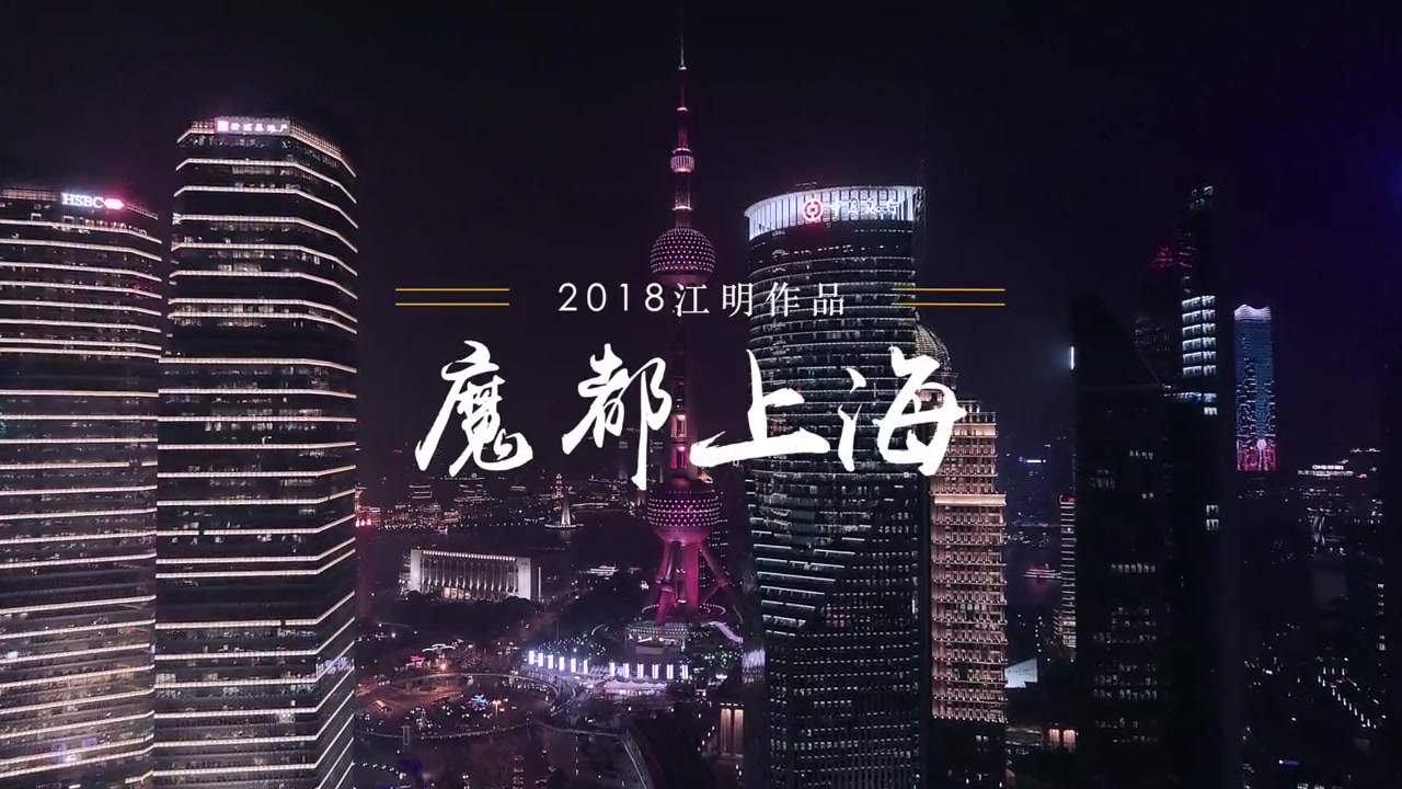 【航拍系列-2】航拍上海夜景 CIIE中国国际进口博览会宣传片陆家嘴...