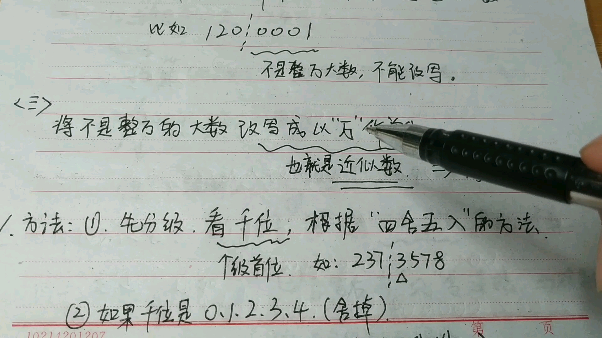四年级数学上册,不是整万大数改写成以万作单位的方法