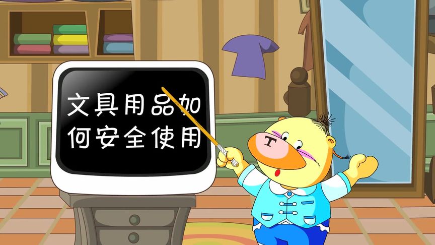 《安全知识快乐读》文具用品如何安全使用