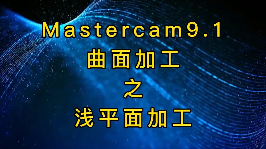 CNC数控机加工编程中,Mastercam9.1曲面加工之浅平面加工攻略