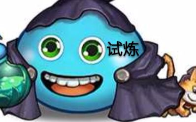 【上班】《不思议迷宫》男巫试炼