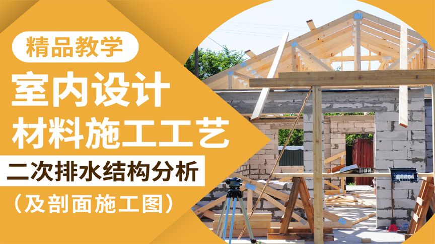 【精品】室内设计施工图深化的二次排水结构分析及剖面如何做?