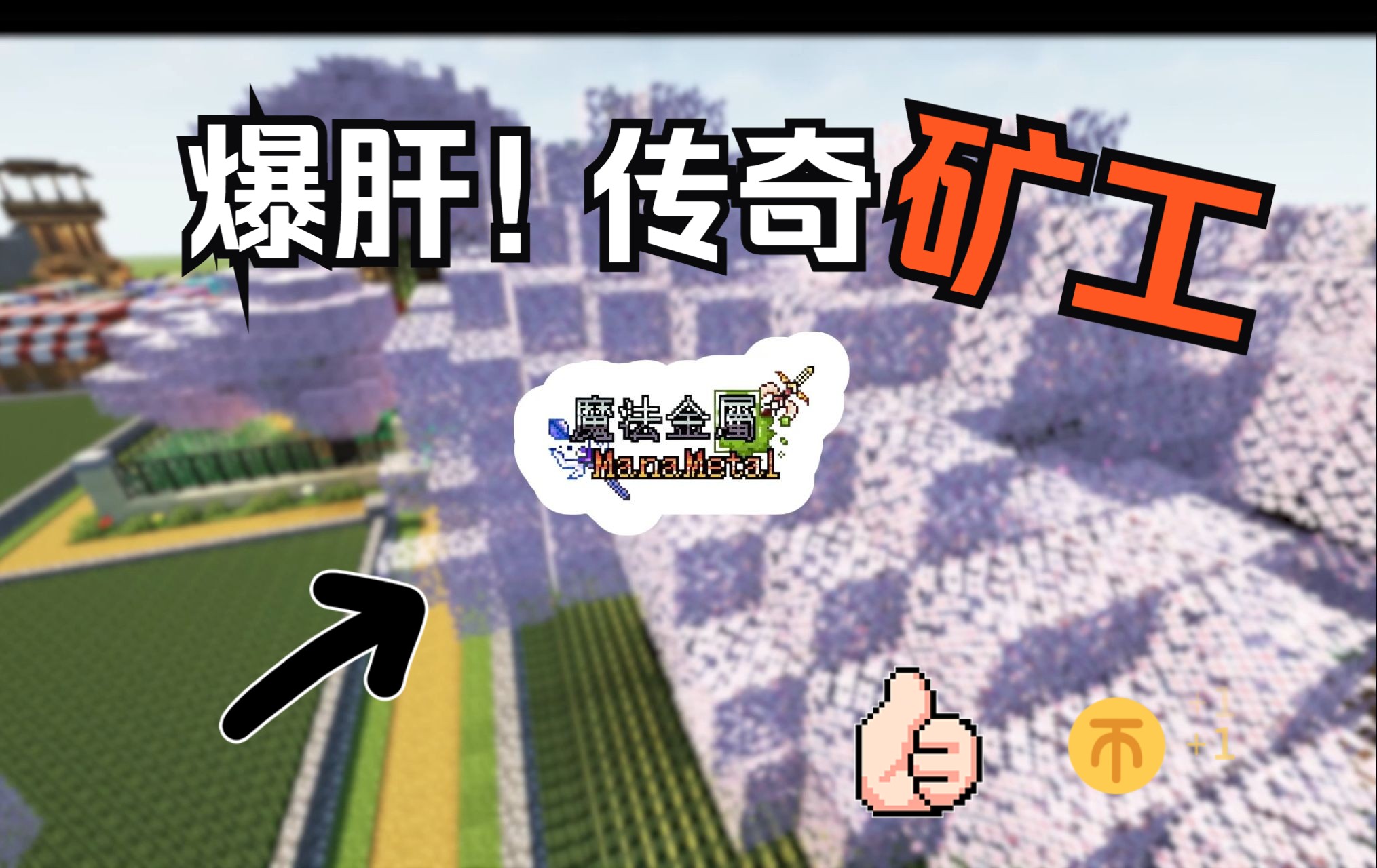 开局拆家?挖13878个方块成为传奇矿工!?我的世界【魔法金属】第一期