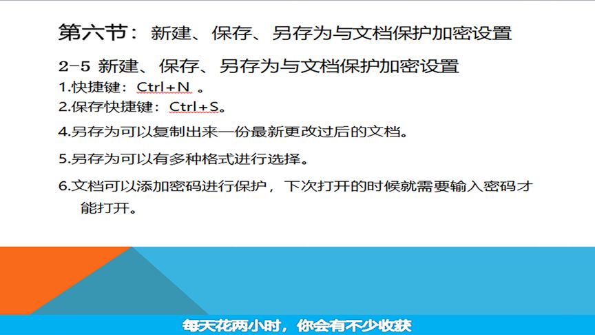 第六节:文件的新建、保存、另存为以及文档的加密设置