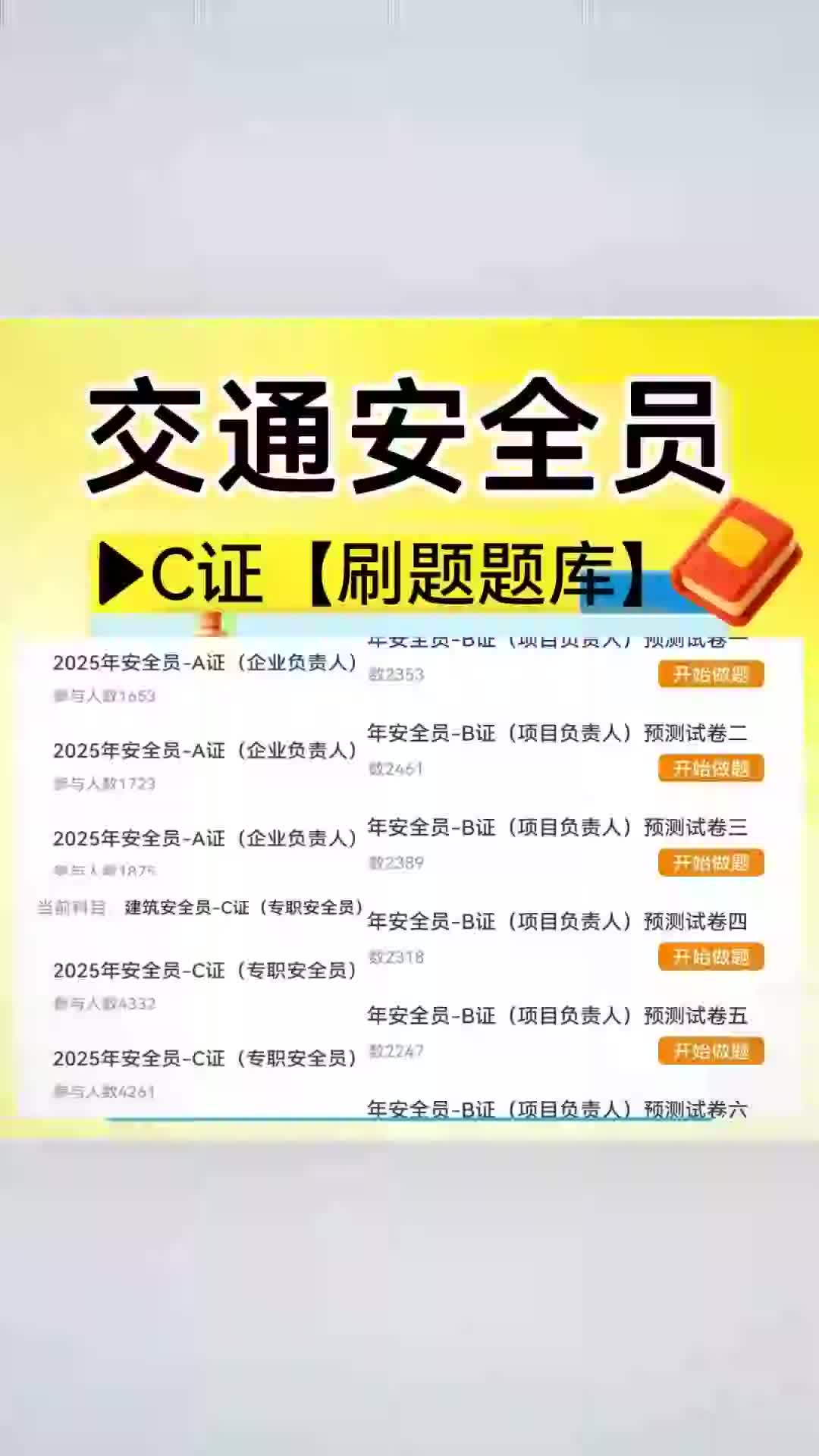 2026年交通安全员C证考试题库交安Cc证考试考前点题必刷题资料 #好...