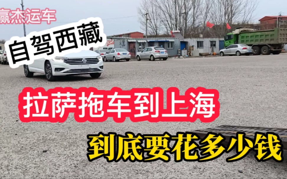 拉萨拖车到上海多少钱?拉萨拖车物流公司