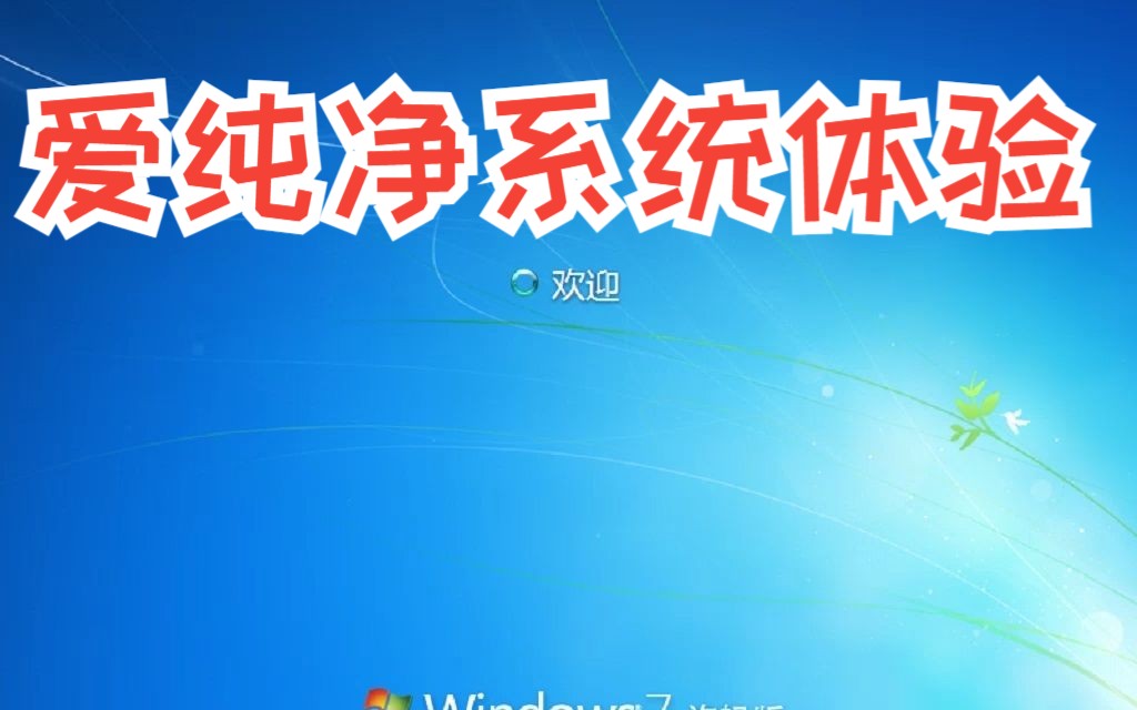 爱纯净系统安装,好不好用?