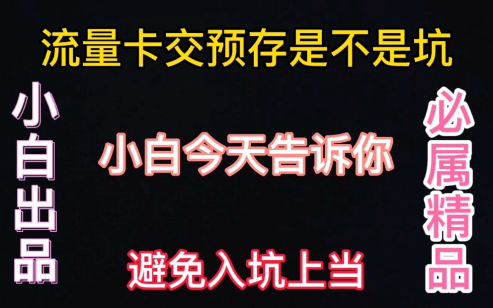 流量卡预存金额是不是坑,小白今天告诉你,移动联通电信随身WiFi
