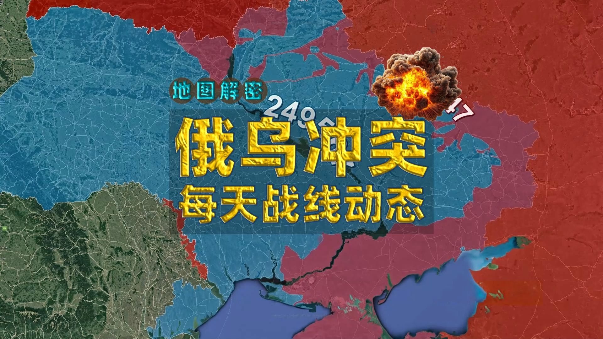 俄乌冲突三周年,用卫星地图追踪每日战线变化与重大事件