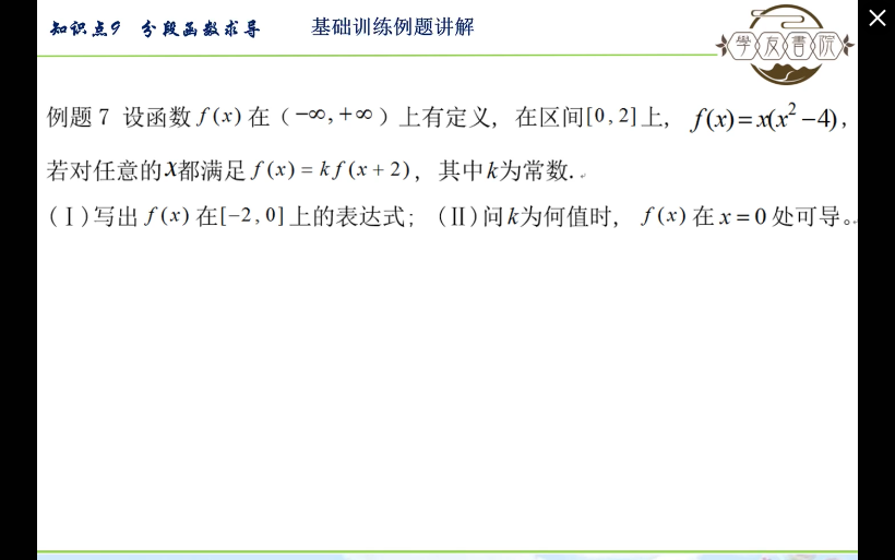 第二章 知识点9 分段函数求导 基础训练例题7
