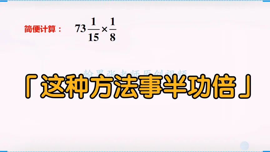 小升初简便计算常考题型,掌握这种方法将事半功倍! 学浪计划