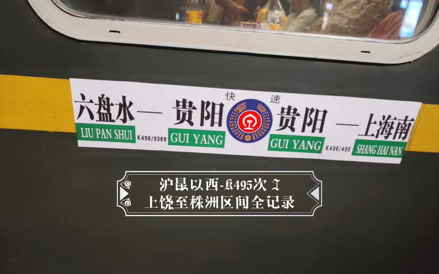 【沪昆线(西 I)-一路西行】K495次(上海南-贵阳)上饶至株洲区间侧展全...