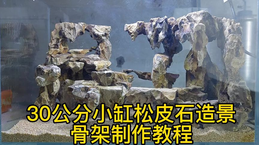 30公分小型鱼缸造景制作教程,松皮石骨架制作教程#鱼缸造景