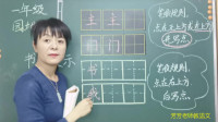 一年级下册语文《园地四》：门字到底怎么写？“点”先写还是后写？80%的人都写错了