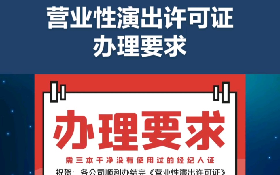 《营业性演出许可证》的办理要求!注意事项!具体流程!办理条件!