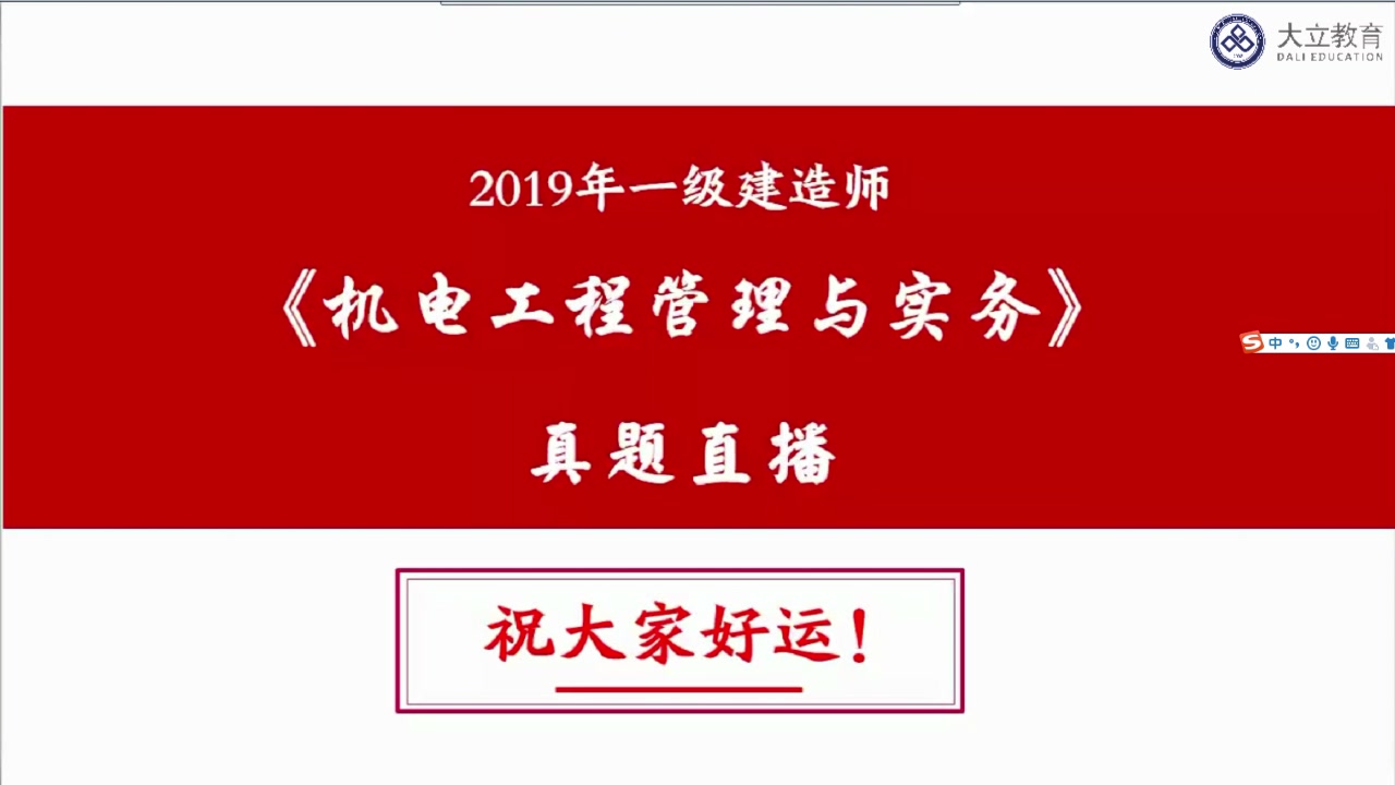 大立教育2019年一级建造师机电实务真题解析视频