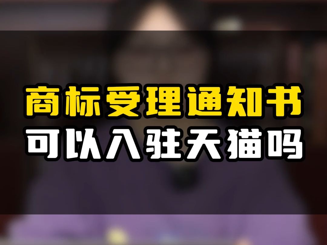 商标受理通知书可以入驻天猫吗?