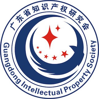 广东省知识产权研究会 
