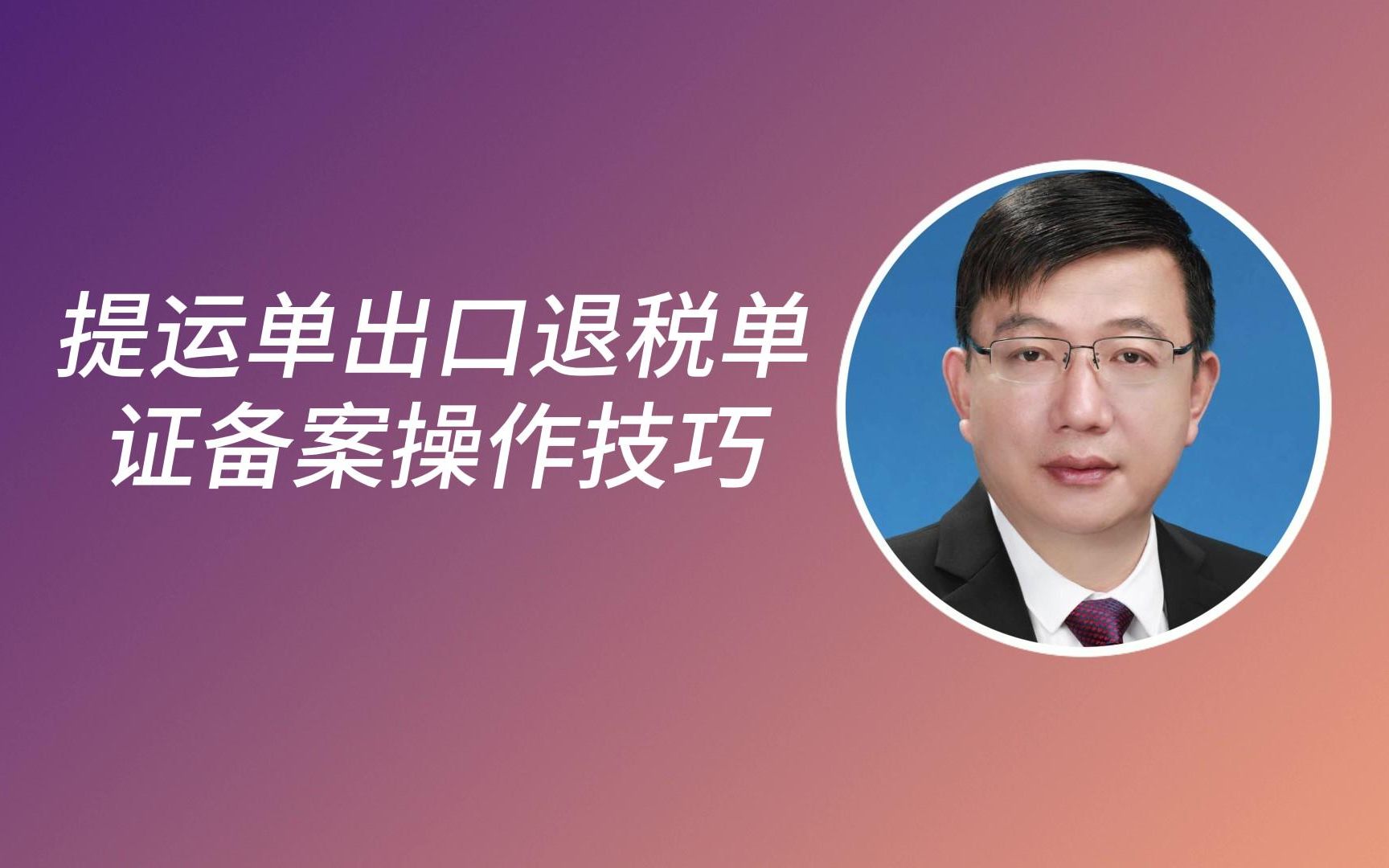 提运单出口退税单证备案操作技巧