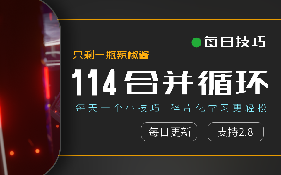 【每日技巧独立版114】blender2.8使用塌陷和桥接循环边来应对合并...