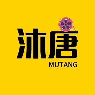 沐唐解说 